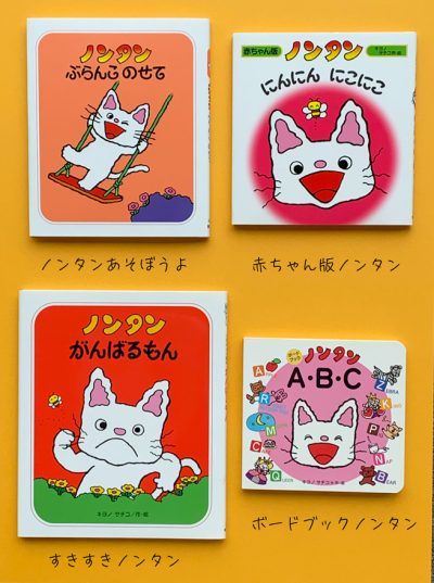「ノンタン」シリーズ最初の3冊は？ 人気のひみつは声にだして読んで楽しい「ノンタンことば」にも！ - Kaisei web | 偕成社のウェブマガジン